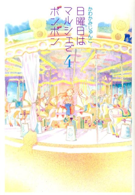 ◆◆◆おおむね良好な状態です。中古商品のため使用感等ある場合がございますが、品質には十分注意して発送いたします。 【毎日発送】 商品状態 著者名 かわかみじゅんこ 出版社名 集英社 発売日 2014年05月28日 ISBN 97840878...