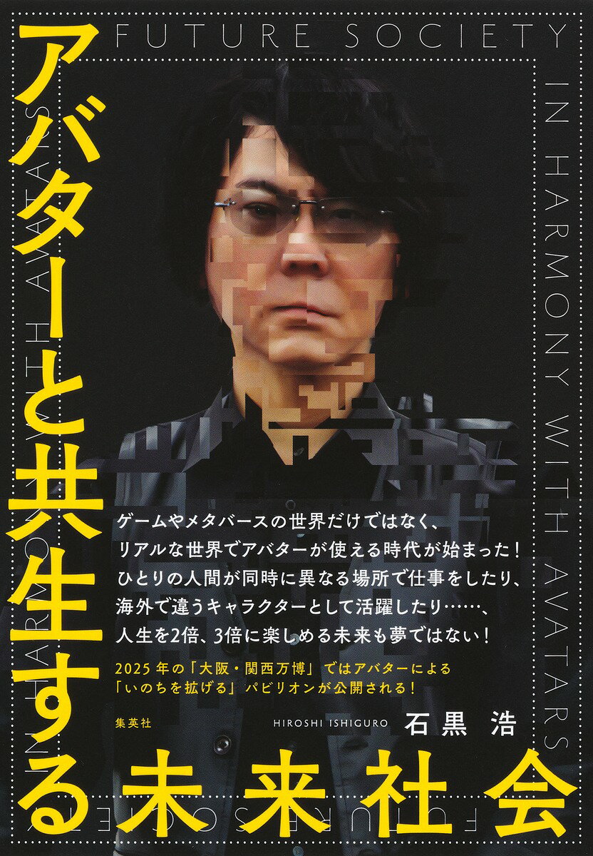 ◆◆◆非常にきれいな状態です。中古商品のため使用感等ある場合がございますが、品質には十分注意して発送いたします。 【毎日発送】 商品状態 著者名 石黒浩 出版社名 集英社 発売日 2023年06月30日 ISBN 9784087861365