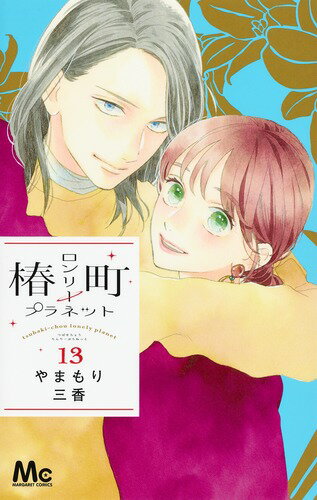 ◆◆◆おおむね良好な状態です。中古商品のため使用感等ある場合がございますが、品質には十分注意して発送いたします。 【毎日発送】 商品状態 著者名 やまもり三香 出版社名 集英社 発売日 2019年03月25日 ISBN 9784088441795