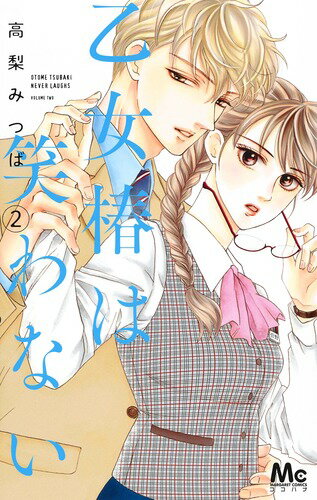 ◆◆◆非常にきれいな状態です。中古商品のため使用感等ある場合がございますが、品質には十分注意して発送いたします。 【毎日発送】 商品状態 著者名 高梨みつば 出版社名 集英社 発売日 2019年08月23日 ISBN 9784088442389