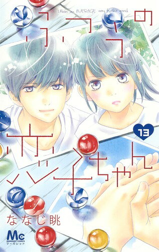 ◆◆◆おおむね良好な状態です。中古商品のため使用感等ある場合がございますが、品質には十分注意して発送いたします。 【毎日発送】 商品状態 著者名 ななじ眺 出版社名 集英社 発売日 2019年10月25日 ISBN 9784088442532