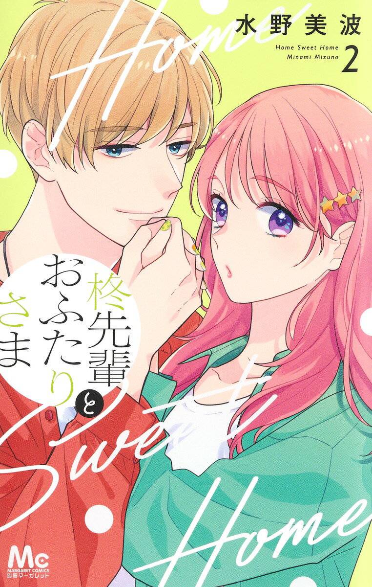 ◆◆◆非常にきれいな状態です。中古商品のため使用感等ある場合がございますが、品質には十分注意して発送いたします。 【毎日発送】 商品状態 著者名 水野美波 出版社名 集英社 発売日 2022年08月25日 ISBN 9784088446912