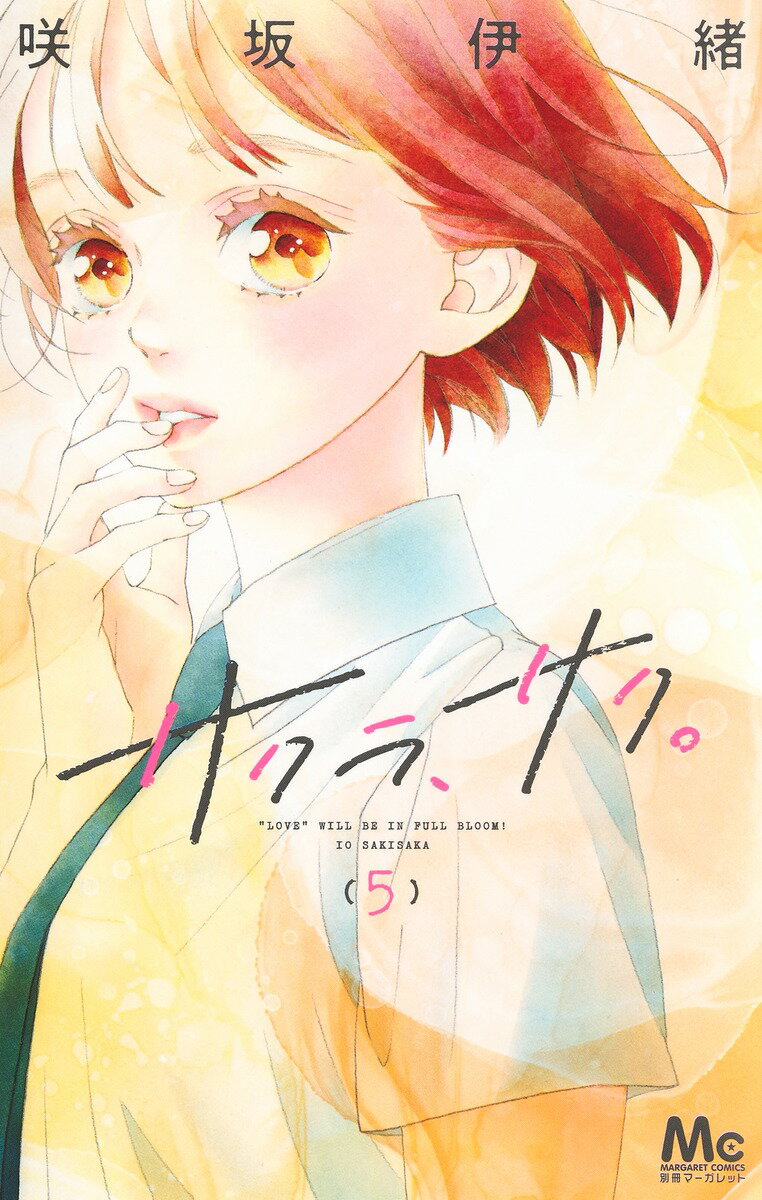 ◆◆◆おおむね良好な状態です。中古商品のため使用感等ある場合がございますが、品質には十分注意して発送いたします。 【毎日発送】 商品状態 著者名 咲坂伊緒 出版社名 集英社 発売日 2022年08月25日 ISBN 9784088446929