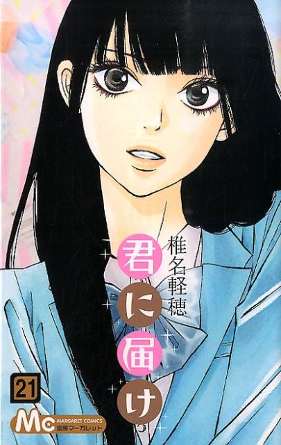 ◆◆◆小口に日焼けがあります。中古ですので多少の使用感がありますが、品質には十分に注意して販売しております。迅速・丁寧な発送を心がけております。【毎日発送】 商品状態 著者名 椎名軽穂 出版社名 集英社 発売日 2014年03月19日 IS...