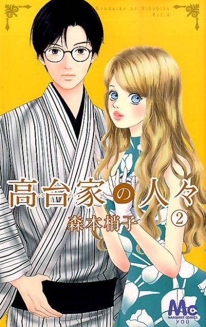 ◆◆◆小口に日焼けがあります。中古ですので多少の使用感がありますが、品質には十分に注意して販売しております。迅速・丁寧な発送を心がけております。【毎日発送】 商品状態 著者名 森本梢子 出版社名 集英社 発売日 2014年05月23日 IS...