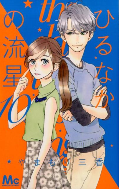 ◆◆◆おおむね良好な状態です。中古商品のため使用感等ある場合がございますが、品質には十分注意して発送いたします。 【毎日発送】 商品状態 著者名 やまもり三香 出版社名 集英社 発売日 2014年06月22日 ISBN 9784088452241