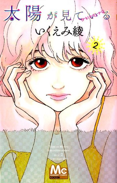 ◆◆◆おおむね良好な状態です。中古商品のため使用感等ある場合がございますが、品質には十分注意して発送いたします。 【毎日発送】 商品状態 著者名 いくえみ綾 出版社名 集英社 発売日 2015年03月25日 ISBN 9784088453668