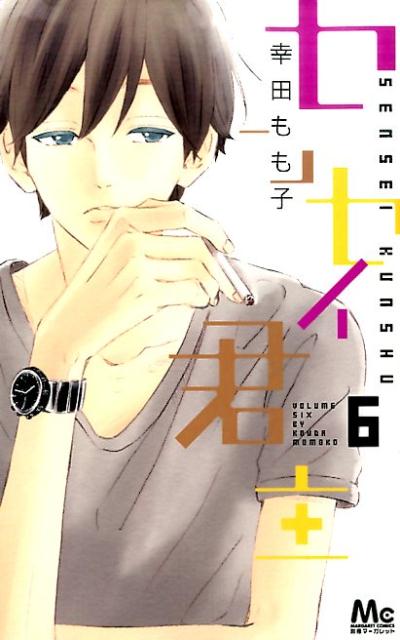 ◆◆◆おおむね良好な状態です。中古商品のため使用感等ある場合がございますが、品質には十分注意して発送いたします。 【毎日発送】 商品状態 著者名 幸田もも子 出版社名 集英社 発売日 2015年06月25日 ISBN 9784088454030