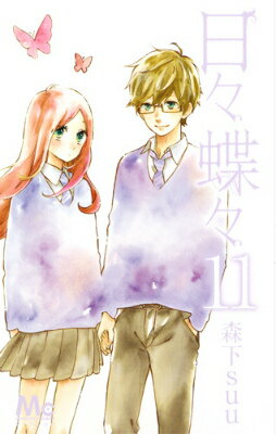 ◆◆◆非常にきれいな状態です。中古商品のため使用感等ある場合がございますが、品質には十分注意して発送いたします。 【毎日発送】 商品状態 著者名 森下suu 出版社名 集英社 発売日 2015年07月24日 ISBN 9784088454108