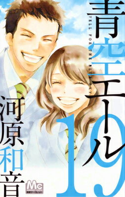 ◆◆◆小口に日焼けがあります。中古ですので多少の使用感がありますが、品質には十分に注意して販売しております。迅速・丁寧な発送を心がけております。【毎日発送】 商品状態 著者名 河原和音 出版社名 集英社 発売日 2016年01月25日 IS...