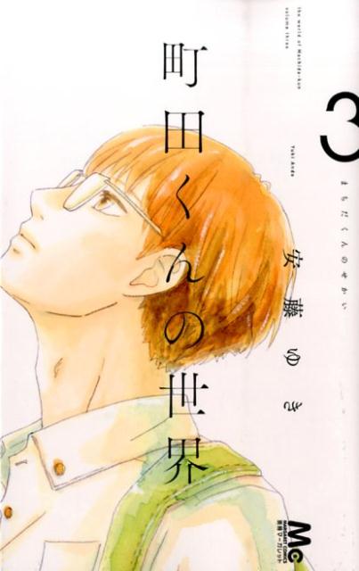 ◆◆◆小口に日焼けがあります。中古ですので多少の使用感がありますが、品質には十分に注意して販売しております。迅速・丁寧な発送を心がけております。【毎日発送】 商品状態 著者名 安藤ゆき 出版社名 集英社 発売日 2016年03月25日 IS...