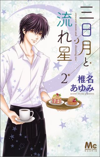 ◆◆◆おおむね良好な状態です。中古商品のため使用感等ある場合がございますが、品質には十分注意して発送いたします。 【毎日発送】 商品状態 著者名 椎名あゆみ 出版社名 集英社 発売日 2016年05月25日 ISBN 9784088455822