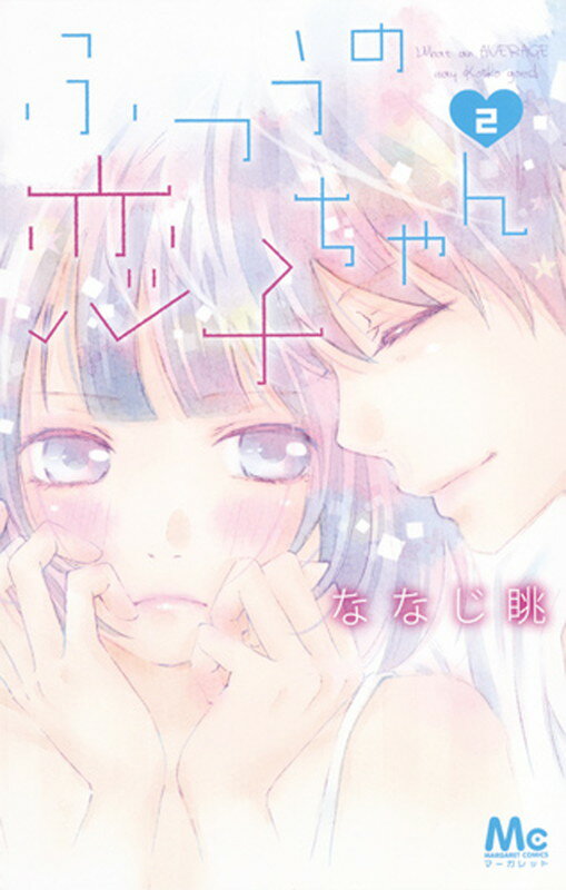 ◆◆◆小口に日焼けがあります。中古ですので多少の使用感がありますが、品質には十分に注意して販売しております。迅速・丁寧な発送を心がけております。【毎日発送】 商品状態 著者名 ななじ眺 出版社名 集英社 発売日 2016年08月25日 IS...