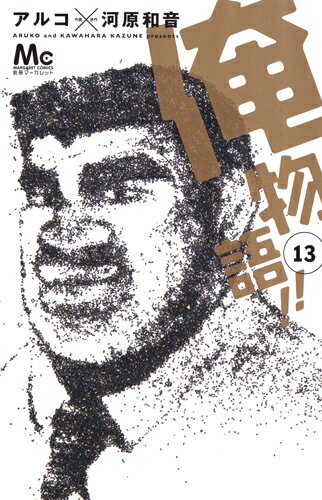 ◆◆◆小口に日焼けがあります。中古ですので多少の使用感がありますが、品質には十分に注意して販売しております。迅速・丁寧な発送を心がけております。【毎日発送】 商品状態 著者名 アルコ、河原和音 出版社名 集英社 発売日 2016年09月23...