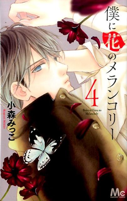 ◆◆◆小口に汚れ、日焼けがあります。中古ですので多少の使用感がありますが、品質には十分に注意して販売しております。迅速・丁寧な発送を心がけております。【毎日発送】 商品状態 著者名 小森みっこ 出版社名 集英社 発売日 2016年11月25...