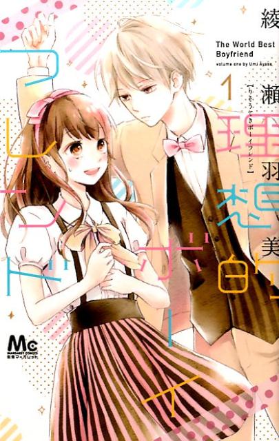 ◆◆◆おおむね良好な状態です。中古商品のため使用感等ある場合がございますが、品質には十分注意して発送いたします。 【毎日発送】 商品状態 著者名 綾瀬羽美 出版社名 集英社 発売日 2016年11月25日 ISBN 9784088456737