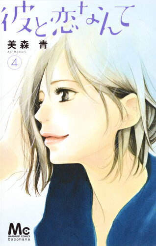 ◆◆◆非常にきれいな状態です。中古商品のため使用感等ある場合がございますが、品質には十分注意して発送いたします。 【毎日発送】 商品状態 著者名 美森青 出版社名 集英社 発売日 2017年02月24日 ISBN 9784088457253