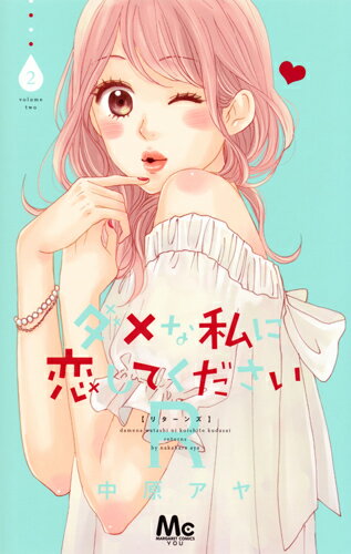 ◆◆◆小口に汚れ、日焼けがあります。中古ですので多少の使用感がありますが、品質には十分に注意して販売しております。迅速・丁寧な発送を心がけております。【毎日発送】 商品状態 著者名 中原アヤ 出版社名 集英社 発売日 2017年06月23日...