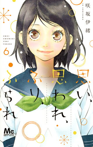 ◆◆◆おおむね良好な状態です。中古商品のため使用感等ある場合がございますが、品質には十分注意して発送いたします。 【毎日発送】 商品状態 著者名 咲坂伊緒 出版社名 集英社 発売日 2017年08月25日 ISBN 9784088458045