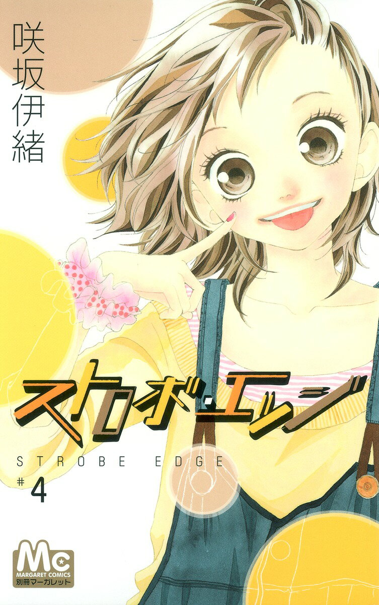 ◆◆◆小口に日焼けがあります。中古ですので多少の使用感がありますが、品質には十分に注意して販売しております。迅速・丁寧な発送を心がけております。【毎日発送】 商品状態 著者名 咲坂伊緒 出版社名 集英社 発売日 2010年07月29日 IS...