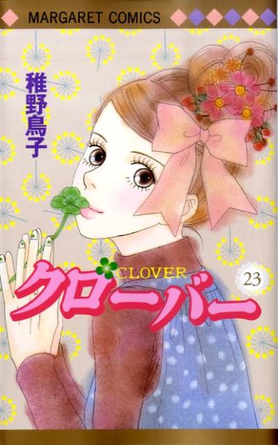◆◆◆おおむね良好な状態です。中古商品のため使用感等ある場合がございますが、品質には十分注意して発送いたします。 【毎日発送】 商品状態 著者名 稚野鳥子 出版社名 集英社 発売日 2010年04月23日 ISBN 9784088465210