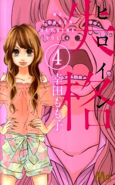 ◆◆◆おおむね良好な状態です。中古商品のため使用感等ある場合がございますが、品質には十分注意して発送いたします。 【毎日発送】 商品状態 著者名 幸田もも子 出版社名 集英社 発売日 2011年08月25日 ISBN 9784088466897