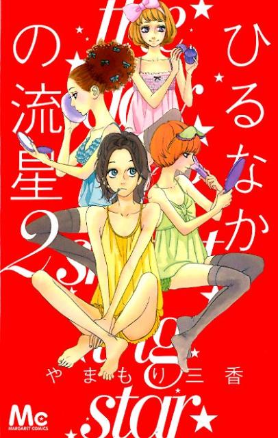 ◆◆◆小口に日焼けがあります。中古ですので多少の使用感がありますが、品質には十分に注意して販売しております。迅速・丁寧な発送を心がけております。【毎日発送】 商品状態 著者名 やまもり三香 出版社名 集英社 発売日 2012年02月22日 ...