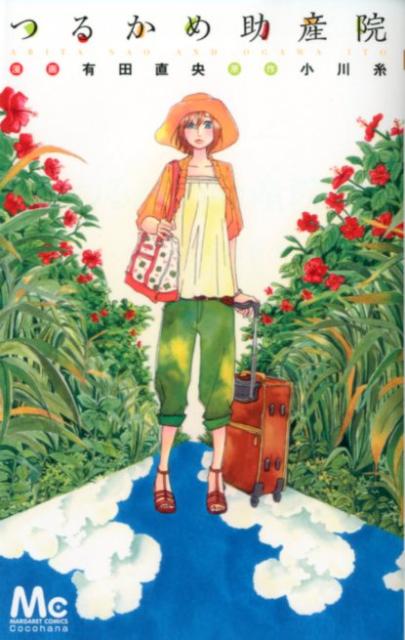 ◆◆◆非常にきれいな状態です。中古商品のため使用感等ある場合がございますが、品質には十分注意して発送いたします。 【毎日発送】 商品状態 著者名 有田直央、小川糸 出版社名 集英社 発売日 2012年07月25日 ISBN 97840884...