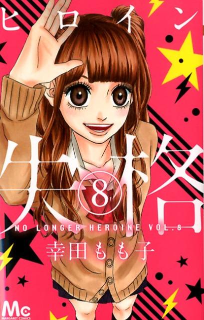 ◆◆◆小口に日焼けがあります。中古ですので多少の使用感がありますが、品質には十分に注意して販売しております。迅速・丁寧な発送を心がけております。【毎日発送】 商品状態 著者名 幸田もも子 出版社名 集英社 発売日 2012年10月25日 I...
