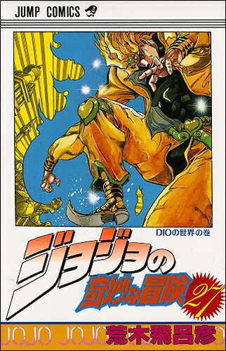 ◆◆◆小口に日焼けがあります。中古ですので多少の使用感がありますが、品質には十分に注意して販売しております。迅速・丁寧な発送を心がけております。【毎日発送】 商品状態 著者名 荒木飛呂彦 出版社名 集英社 発売日 1992年06月06日 I...