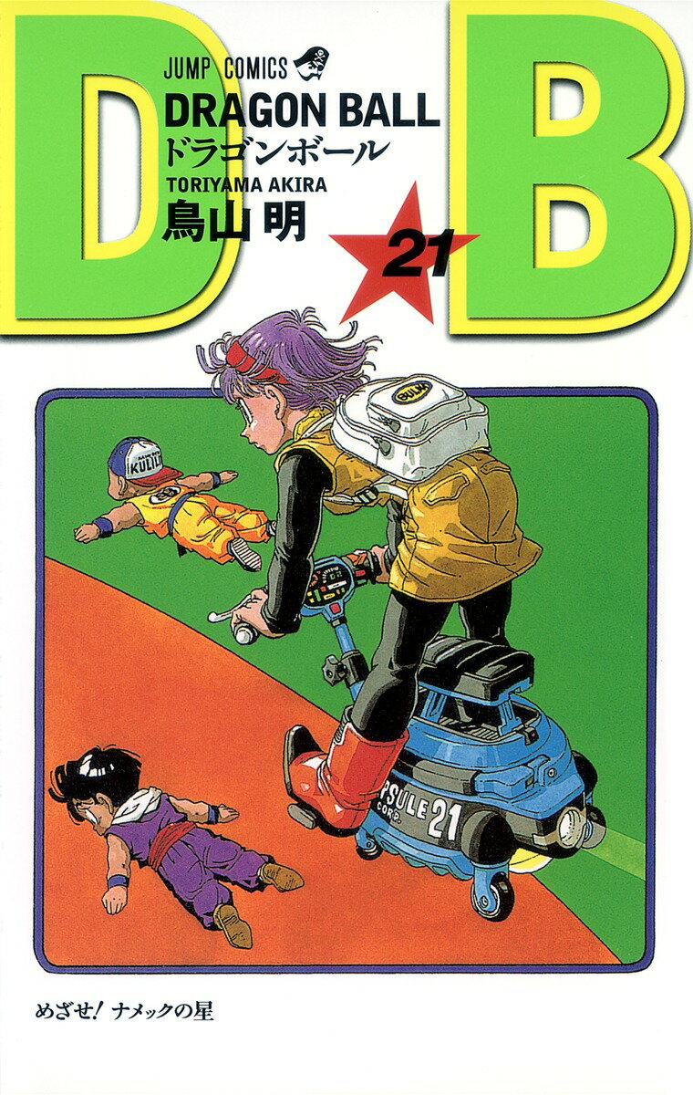◆◆◆全体的に日焼けがあります。画像とカバーデザインが異なる場合があります。中古ですので多少の使用感がありますが、品質には十分に注意して販売しております。迅速・丁寧な発送を心がけております。【毎日発送】 商品状態 著者名 鳥山明 出版社名 ...