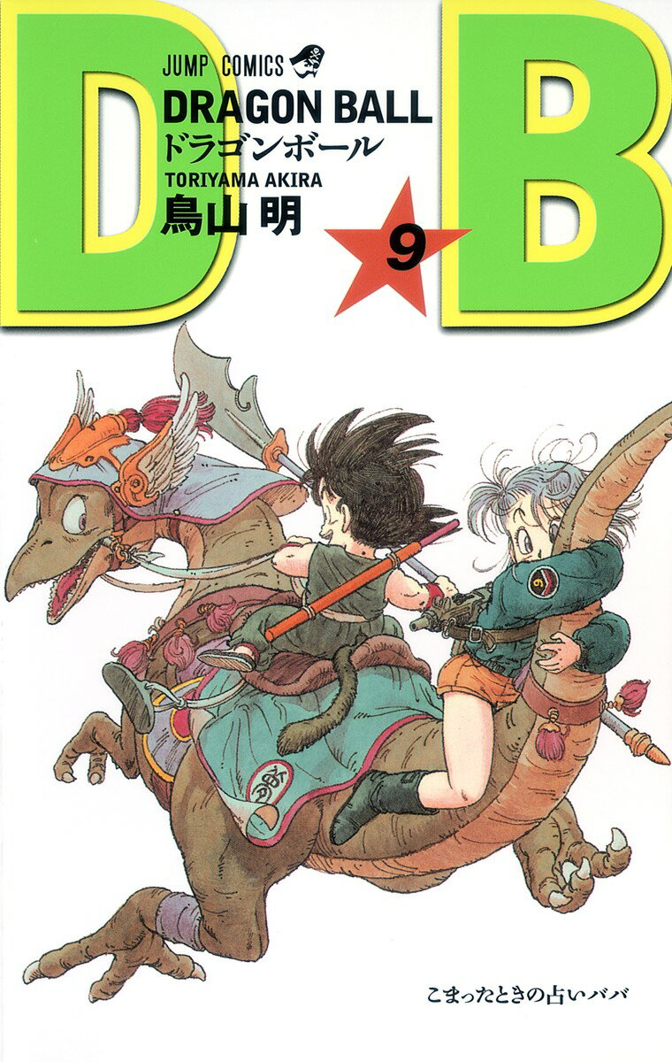◆◆◆おおむね良好な状態です。画像とカバーデザインが異なる場合があります。中古商品のため使用感等ある場合がございますが、品質には十分注意して発送いたします。 【毎日発送】 商品状態 著者名 鳥山明 出版社名 集英社 発売日 1994年08月...