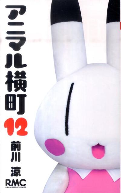 ◆◆◆小口に日焼け、汚れがあります。中古ですので多少の使用感がありますが、品質には十分に注意して販売しております。迅速・丁寧な発送を心がけております。【毎日発送】 商品状態 著者名 前川涼 出版社名 集英社 発売日 2011年12月15日 ...
