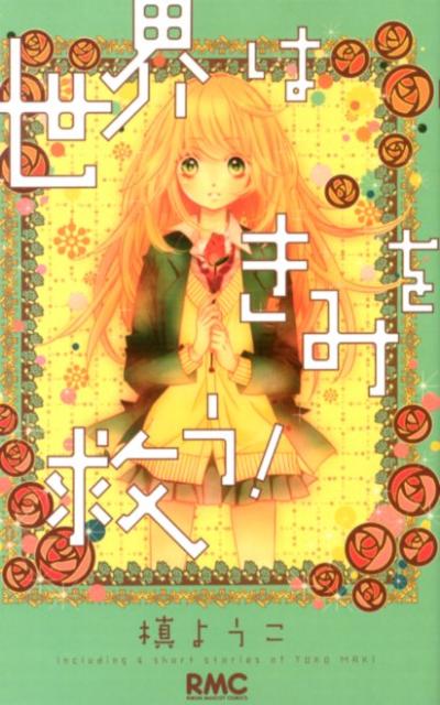 ◆◆◆非常にきれいな状態です。中古商品のため使用感等ある場合がございますが、品質には十分注意して発送いたします。 【毎日発送】 商品状態 著者名 槙ようこ 出版社名 集英社 発売日 2012年06月15日 ISBN 9784088672052