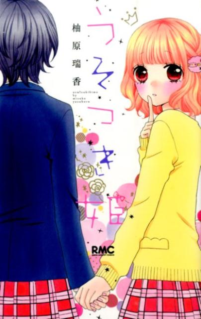 ◆◆◆おおむね良好な状態です。中古商品のため使用感等ある場合がございますが、品質には十分注意して発送いたします。 【毎日発送】 商品状態 著者名 柚原瑞香 出版社名 集英社 発売日 2014年05月15日 ISBN 9784088673233