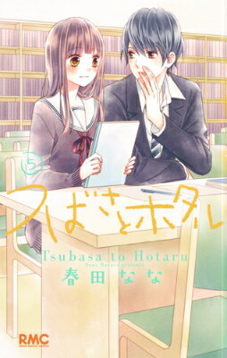 ◆◆◆おおむね良好な状態です。中古商品のため使用感等ある場合がございますが、品質には十分注意して発送いたします。 【毎日発送】 商品状態 著者名 春田なな 出版社名 集英社 発売日 2015年08月25日 ISBN 9784088673868