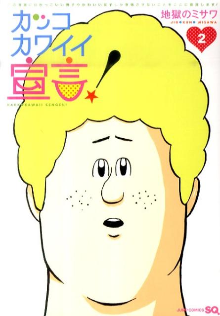 ◆◆◆小口に日焼けがあります。中古ですので多少の使用感がありますが、品質には十分に注意して販売しております。迅速・丁寧な発送を心がけております。【毎日発送】 商品状態 著者名 地獄のミサワ 出版社名 集英社 発売日 2011年07月04日 ...