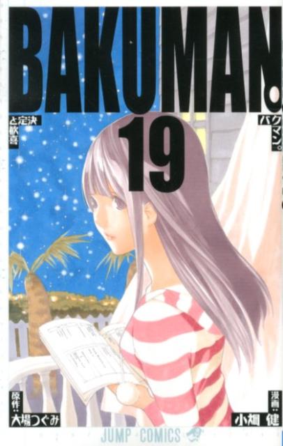 ◆◆◆小口に汚れ、日焼けがあります。中古ですので多少の使用感がありますが、品質には十分に注意して販売しております。迅速・丁寧な発送を心がけております。【毎日発送】 商品状態 著者名 小畑健、大場つぐみ 出版社名 集英社 発売日 2012年0...