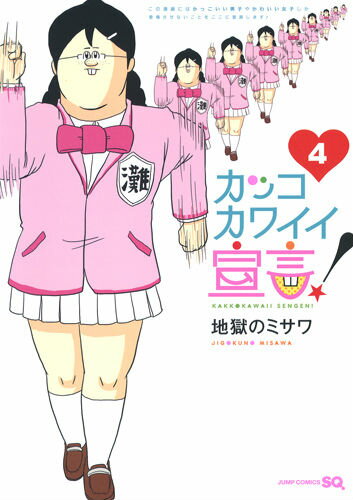 ◆◆◆小口に日焼けがあります。中古ですので多少の使用感がありますが、品質には十分に注意して販売しております。迅速・丁寧な発送を心がけております。【毎日発送】 商品状態 著者名 地獄のミサワ 出版社名 集英社 発売日 2012年12月04日 ...