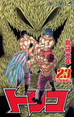◆◆◆おおむね良好な状態です。中古商品のため使用感等ある場合がございますが、品質には十分注意して発送いたします。 【毎日発送】 商品状態 著者名 島袋光年 出版社名 集英社 発売日 2013年02月04日 ISBN 9784088706177