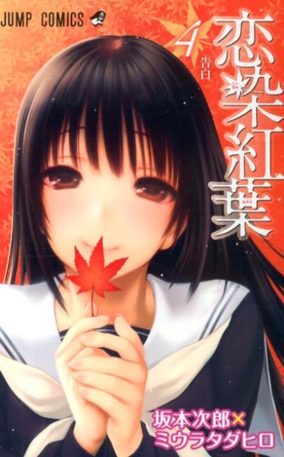 ◆◆◆小口に日焼けがあります。中古ですので多少の使用感がありますが、品質には十分に注意して販売しております。迅速・丁寧な発送を心がけております。【毎日発送】 商品状態 著者名 ミウラタダヒロ、坂本次郎 出版社名 集英社 発売日 2013年0...