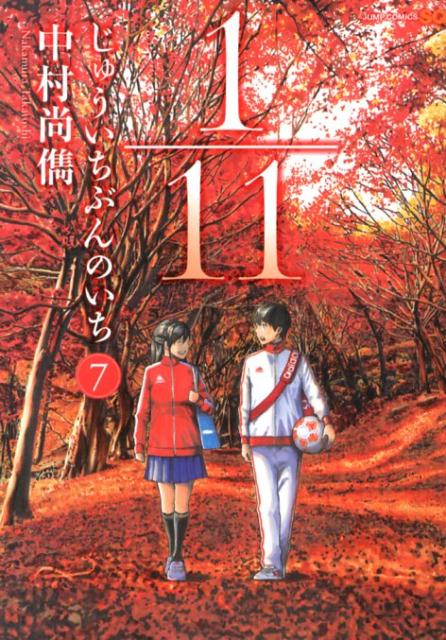 ◆◆◆小口に日焼けがあります。中古ですので多少の使用感がありますが、品質には十分に注意して販売しております。迅速・丁寧な発送を心がけております。【毎日発送】 商品状態 著者名 中村尚儁 出版社名 集英社 発売日 2013年11月01日 IS...