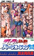 ◆◆◆歪みがあります。中古ですので多少の使用感がありますが、品質には十分に注意して販売しております。迅速・丁寧な発送を心がけております。【毎日発送】 商品状態 著者名 荒木飛呂彦 出版社名 集英社 発売日 2002年06月15日 ISBN ...