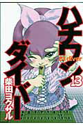◆◆◆小口に日焼けがあります。小口に汚れがあります。中古ですので多少の使用感がありますが、品質には十分に注意して販売しております。迅速・丁寧な発送を心がけております。【毎日発送】 商品状態 著者名 柴田ヨクサル 出版社名 集英社 発売日 2...