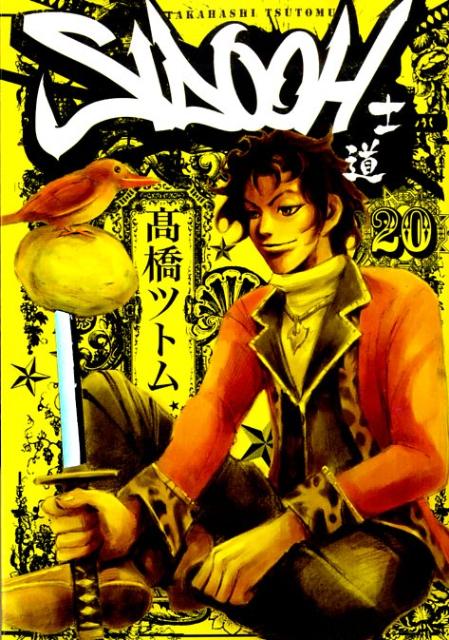 ◆◆◆全体的に汚れ、日焼けがあります。中古ですので多少の使用感がありますが、品質には十分に注意して販売しております。迅速・丁寧な発送を心がけております。【毎日発送】 商品状態 著者名 〓橋ツトム 出版社名 集英社 発売日 2010年02月1...