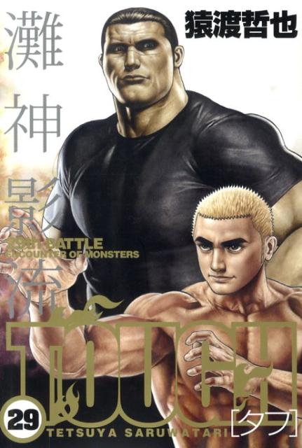 ◆◆◆非常にきれいな状態です。中古商品のため使用感等ある場合がございますが、品質には十分注意して発送いたします。 【毎日発送】 商品状態 著者名 猿渡哲也 出版社名 集英社 発売日 2010年07月16日 ISBN 9784088778952