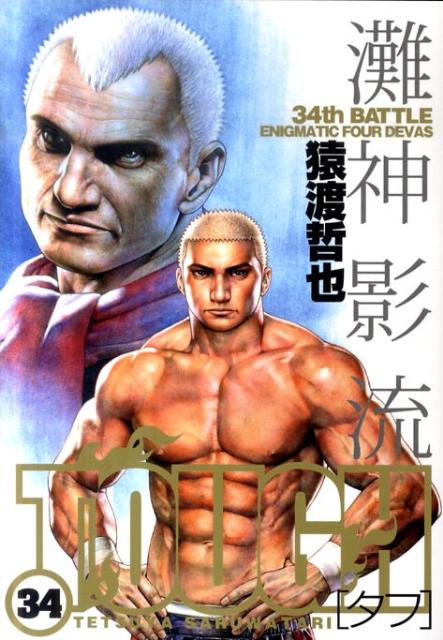 ◆◆◆小口に日焼けがあります。中古ですので多少の使用感がありますが、品質には十分に注意して販売しております。迅速・丁寧な発送を心がけております。【毎日発送】 商品状態 著者名 猿渡哲也 出版社名 集英社 発売日 2011年09月16日 IS...