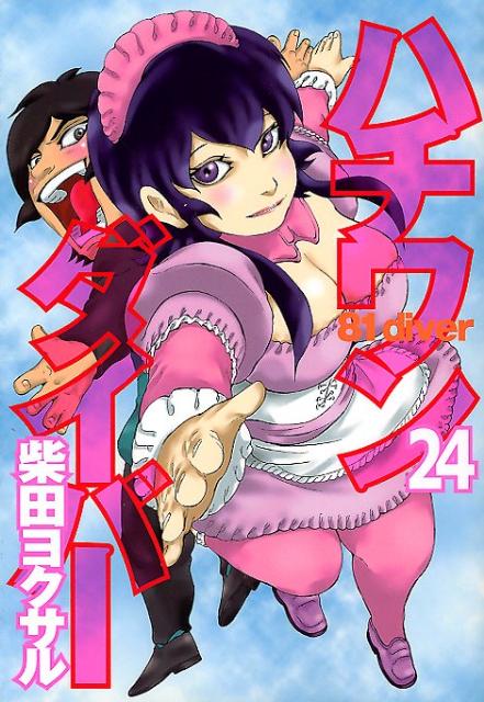 ◆◆◆おおむね良好な状態です。中古商品のため使用感等ある場合がございますが、品質には十分注意して発送いたします。 【毎日発送】 商品状態 著者名 柴田ヨクサル 出版社名 集英社 発売日 2012年03月19日 ISBN 9784088792897