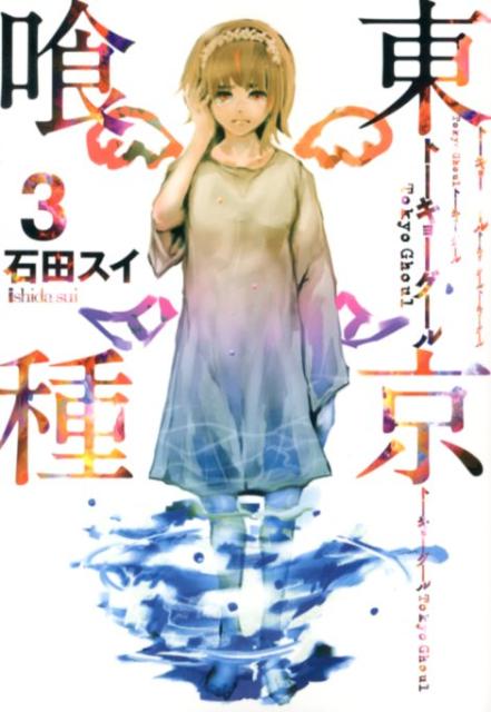 ◆◆◆おおむね良好な状態です。中古商品のため使用感等ある場合がございますが、品質には十分注意して発送いたします。 【毎日発送】 商品状態 著者名 石田スイ 出版社名 集英社 発売日 2012年06月16日 ISBN 9784088793573