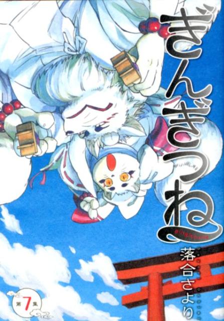 ◆◆◆非常にきれいな状態です。中古商品のため使用感等ある場合がございますが、品質には十分注意して発送いたします。 【毎日発送】 商品状態 著者名 落合さより 出版社名 集英社 発売日 2012年06月16日 ISBN 9784088793597